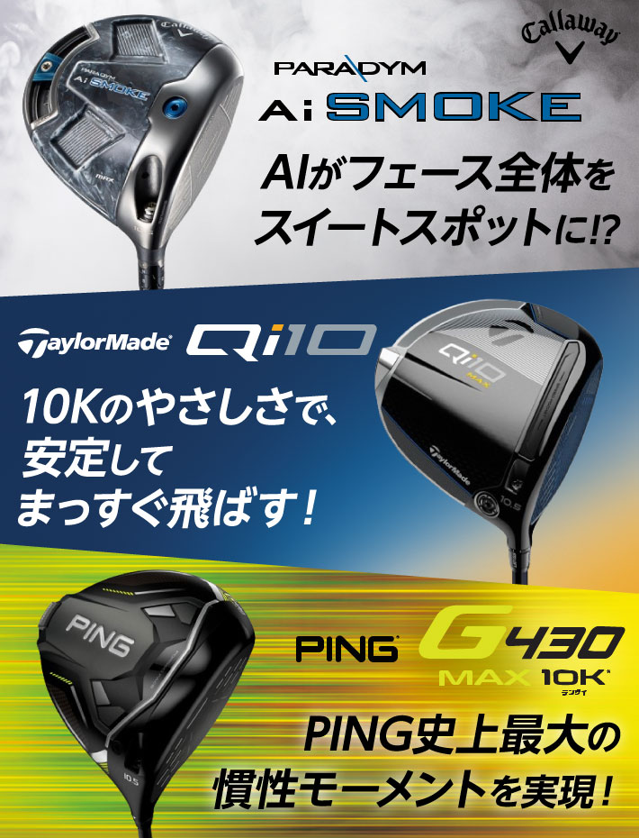 100万以上のスイングデータから誕生した、新開発「Ai SMART FACE」がスイング軌道や打点のブレを自動補正。どこで打っても力強い弾道を実現！